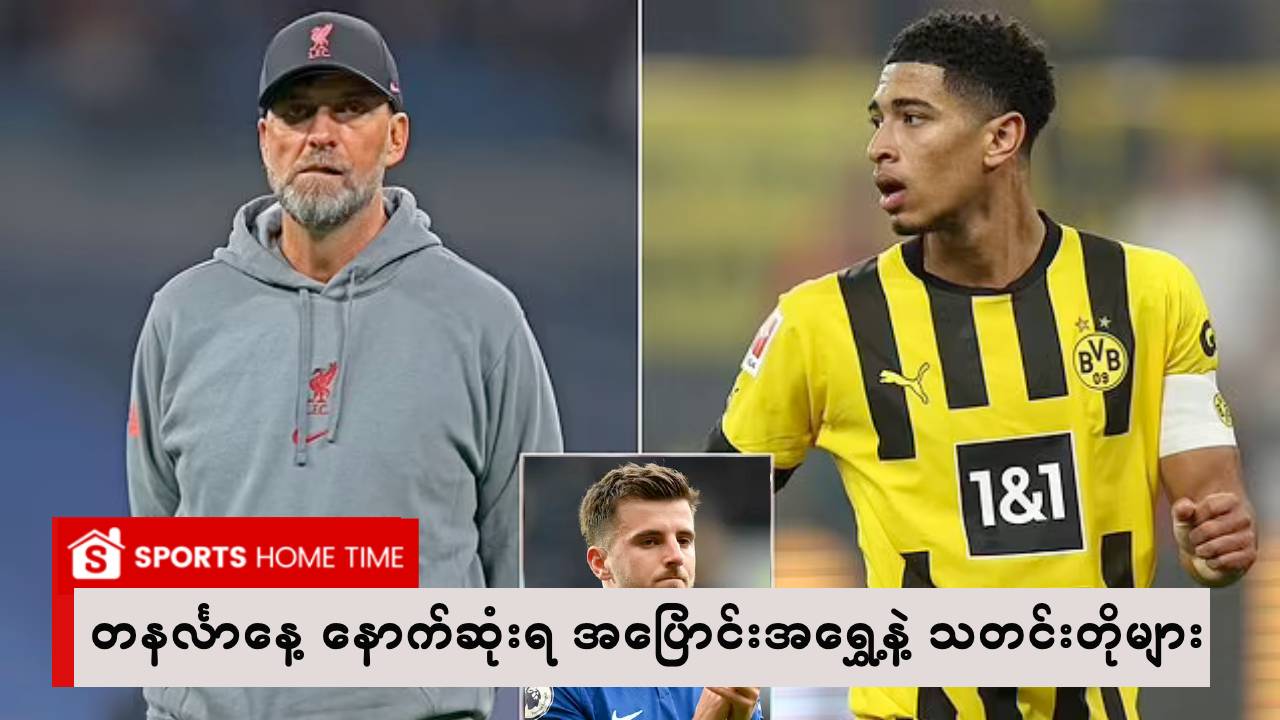 ဘယ်လင်ဟမ်ကို ခေါ်ယူရေး အရေးနိမ့်မယ့် လီဗာပူး၊ မီတိုမာကို ကင်းထောက်တဲ့ ...