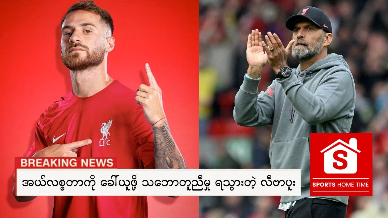 BREAKING: မက်အယ်လစ္စတာကို ပေါင် သန်း ၆၀ ထက်နည်းတဲ့ ပြောင်းရွှေ့ကြေးနဲ့ ခေါ်ယူဖို့ လီဗာပူးအသင်း ...